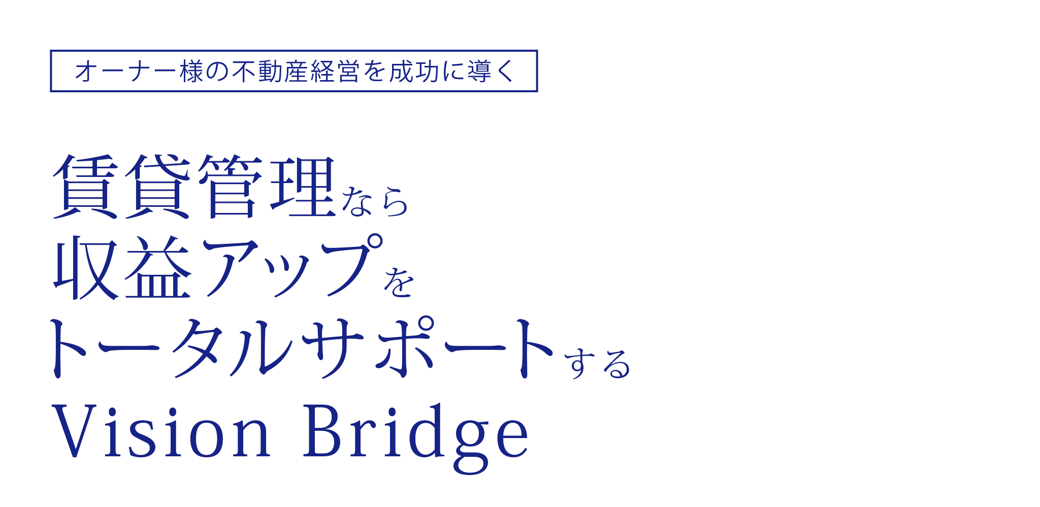 賃貸管理なら収益アップをトータルサポートするVision Bridge – 株式会社Vision Bridge（ビジョンブリッジ）