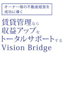 賃貸管理なら収益アップをトータルサポートするVision Bridge – 株式会社Vision Bridge（ビジョンブリッジ）